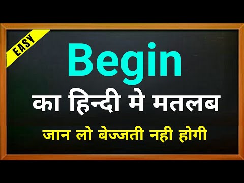 Begin का हिंदी में मतलब | begin meaning in hindi || Matlab #education