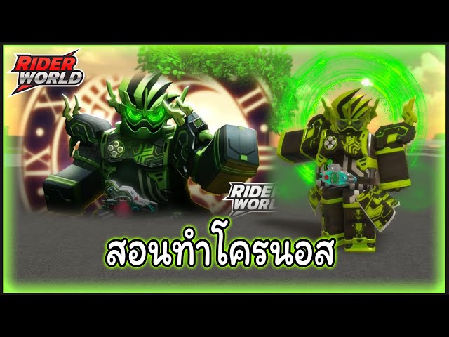 [Roblox] Rider World : สอนทำโครนอส (‼️จำกัดเวลาในการทำ‼️) 👾🎮⏱️ | วิดีโอ ...