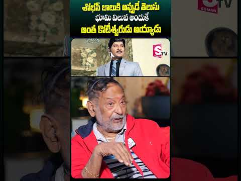 శోభన్ బాబు అందుకే అంత కోటీశ్వరుడు అయ్యాడు #chandramohan #interview #shobanbabu #billionaire