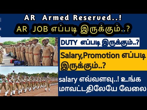 AR Armed Reserved என்றால் என்ன..? Tamil nadu police..! 2023