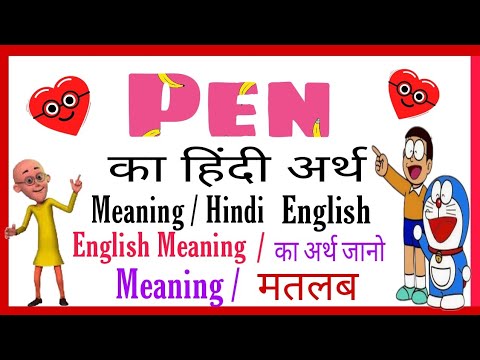 pen ka arth | pen ka meaning | pen ka hindi | pen ka english