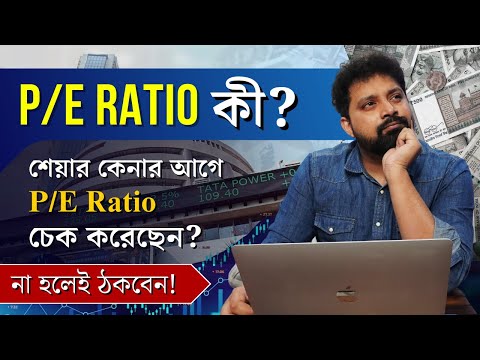 PE Ratio in Stock Market Explained in Bengali @ArijitChakrabortysongs Price to Earning Ratio