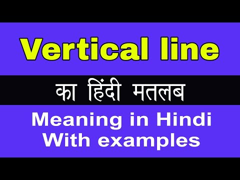 Vertical Line Meaning in Hindi/Vertical Line का अर्थ या मतलब क्या होता है