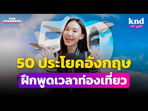 ฝึกพูด 50 ประโยคอังกฤษใช้บ่อยเวลาไปเที่ยวต่างประเทศ (Solo Trip) | คำนี้ดี EP.1246