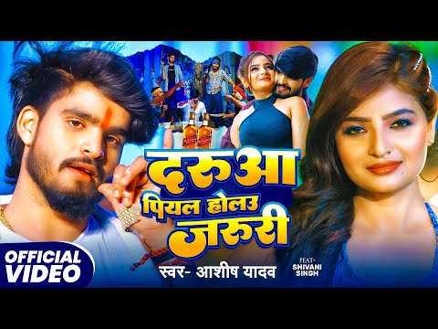 #Video | दरुआ पियल होलउ जरुरी | #Aashish Yadav | Darua Piyal Holau Jaruri | New Maghi Song 2025
