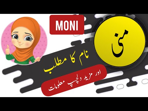 Moni name meaning in urdu and English with lucky number | Islamic Baby Girl Name | Ali Bhai