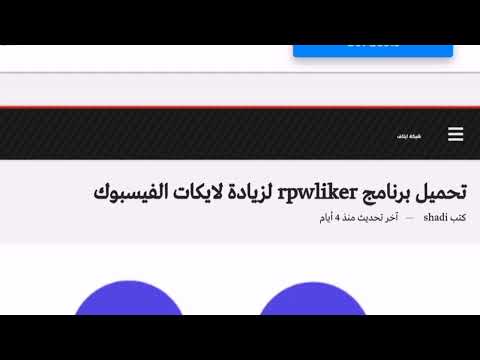 تحميل برنامج rpwliker || زيادة لايكات الفيسبوك