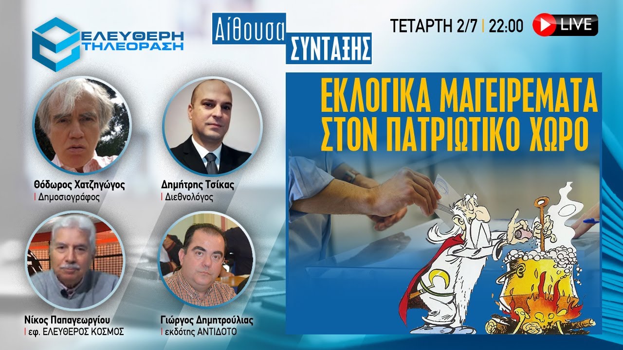 Αρχική - ΕΛΕΥΘΕΡΟΣ ΚΟΣΜΟΣ