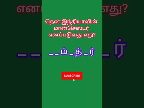 பொது அறிவு | quiz time #shortsfeed #shorts
