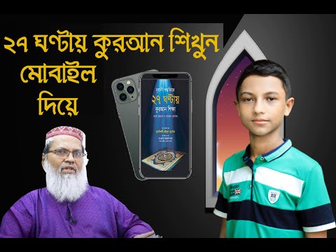 আসুন ফ্রী-তে কুরআন শিখি ২৭ ঘণ্টাই। learn Quran in 27 hours।True Skills Muhammad Ibrahim। learn Quran