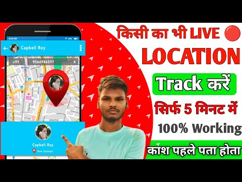 किसी की भी Live Real Time लोकेशन देखे l Phone Number se Location kaise pata Karen l number se लोकेशन