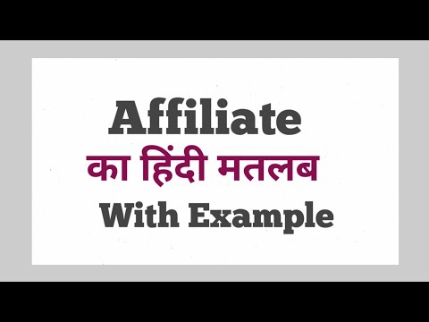 Affiliate meaning in hindi || Affiliate ka matlab kya hota hai || word meaning english to hindi
