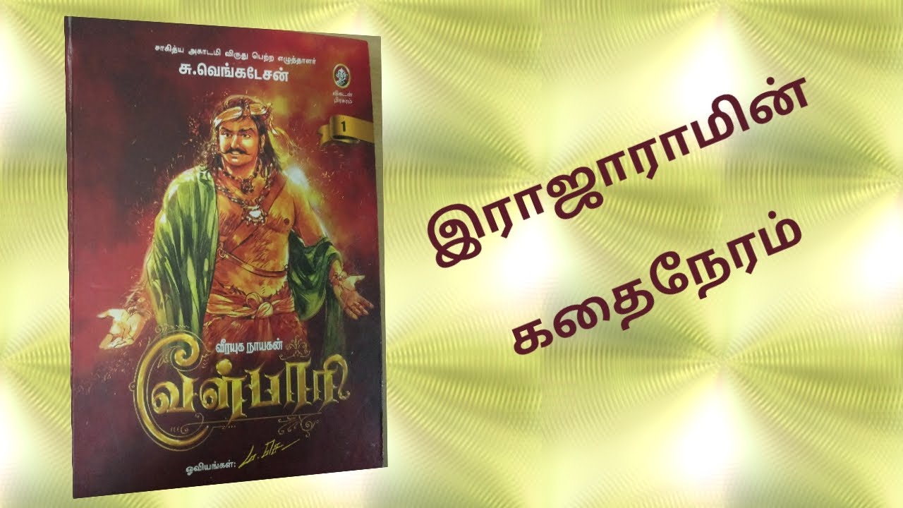 சு . வெங்கடேசனின் வேள்பாரி நாவலிலிருந்து...நாகர்குல  மக்களின் யுத்த முறை
