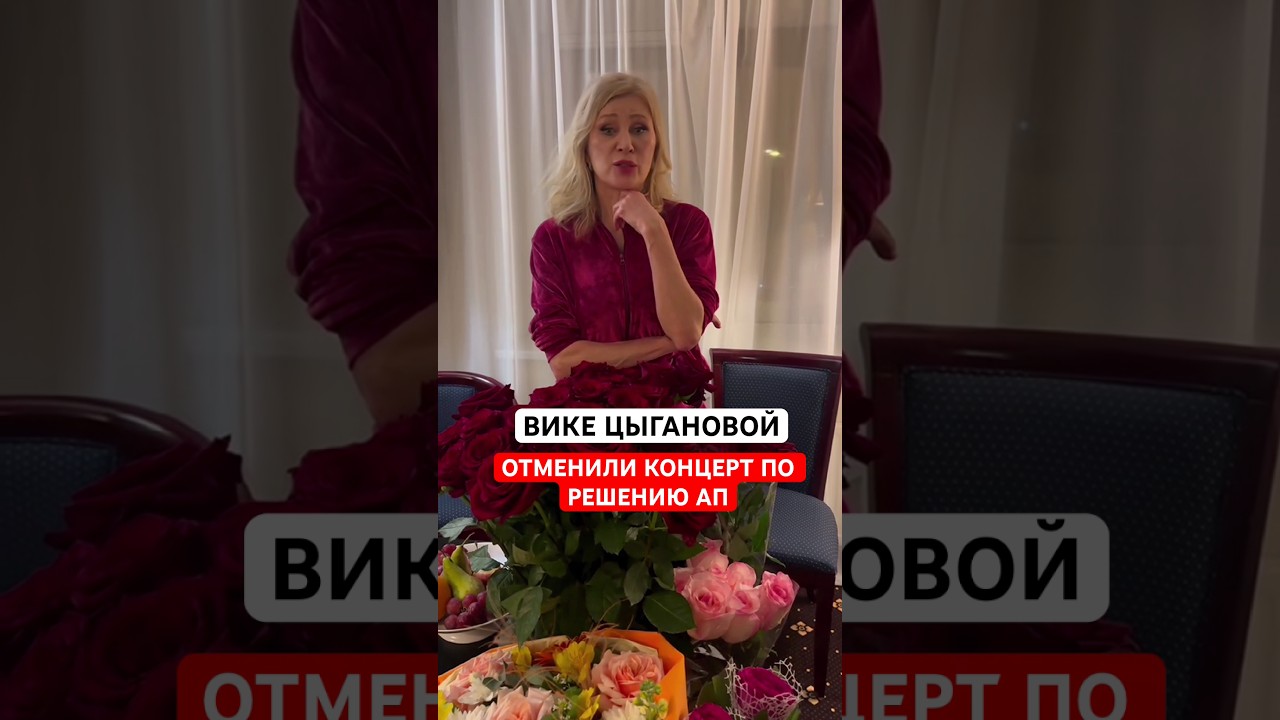 Vika Tsyganova's concert was cancelled by the presidential administration.