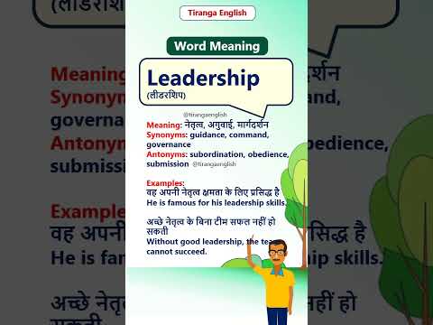 Leadership meaning in Hindi & English | Leadership का मतलब #EnglishVocabulary