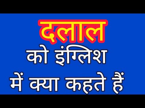 Dalaal ko english mein kya kahate hain | दलाल को इंग्लिश में क्या कहते हैं | Broker meaning in hindi