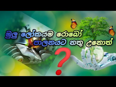 යාන්ත්රීකරණ ලෝකයට👾 ඔබ සූදානම්ද ❓Are you ready for the world ❓ mechanization👾 #new #ai#sinhala#sriln