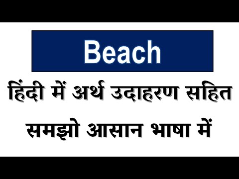 Beach meaning in Hindi // Explained Beach With Using Sentence