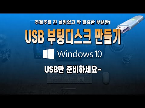 윈도우10 USB 부팅디스크 만들기! 긴 설명없이 딱 2분이면 초보자도 쉽게 만들 수 있어요