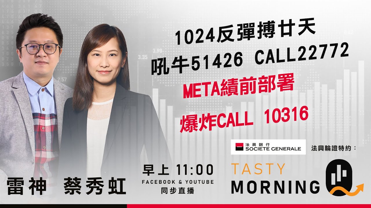 1024反彈搏廿天 吼牛51426 CALL22772 META績前部署 爆炸CALL 10316｜雷神 蔡秀虹｜Tasty Morning Q 2024-10-28 - Tasty Money