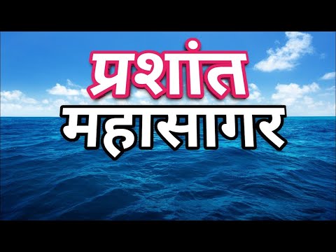 प्रशांत महासागर (Pacific Ocean)—Hindi Documentary Narrated by | Himanshu Chauhan |