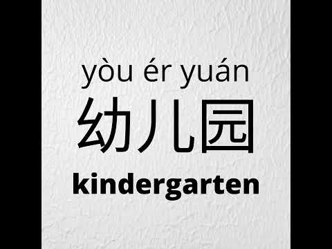 Words that end in 园