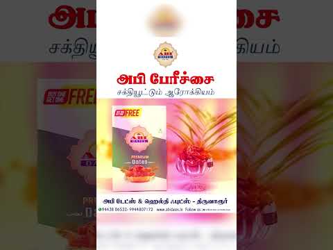 அபி பேரீச்சை சக்தியூட்டும் ஆரோக்கியம் | அபி டேட்ஸ் & ஹெல்தி ஃபுட்ஸ் | திருவாரூர்