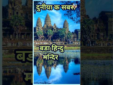 Duniya Ka Sabse bada hindu mandir Top largest temple in world #parkenjoy #viralvideo #hindu