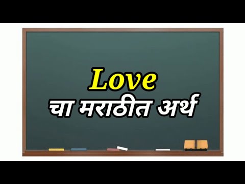 Love Meaning In Marathi || Love म्हणजे काय || Daily Use English Words