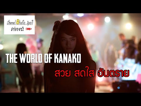 สปอยหนัง The World of Kanako (2014) l คานาโกะ นางฟ้าอเวจี