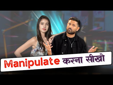 पार्टनर को Manipulate करना सीखो, कभी इगनोर नहीं कर पायेगा | Relationship Advice
