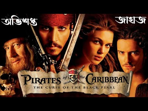 Pirates of the Caribbean Explained in Bengali | The Curse of the Black Pearl 2003 | Cinemar Golpo