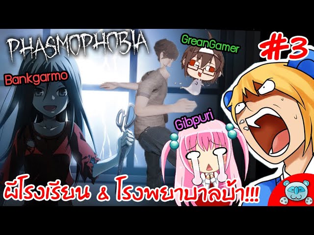 โรงเรียน&โรงพยาบาลล่าท้าผี ที่โคตรใหญ่ วิ่งไวสุดแล้ววว!! Phasmophobia ...