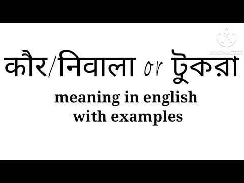 How to pronounce 'Mouthful or Morsel' || meaning in Hindi||