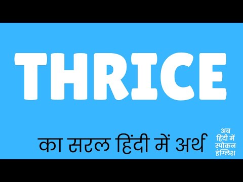 Thrice Meaning In Hindi | Thrice ka matlab kya hota hai ?