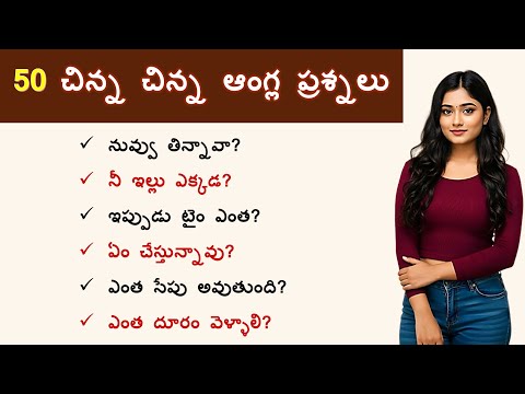 50 Daily Use English Questions | Basic to Advanced | Spoken English in Telugu