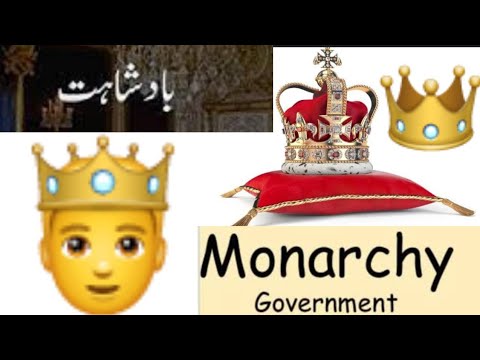 What is monarchy || king rule ||monarchy form of govt || types of monarchy || urdu/hindi