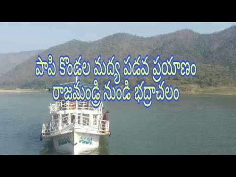Papikondalu Boating from rajahmundry to badrachalam