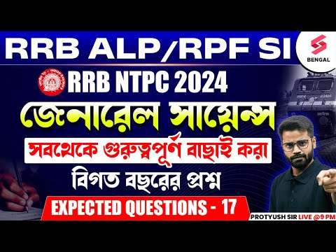General Science For All Railway Exams In Bengali | General Science Important Question | Protyush #17