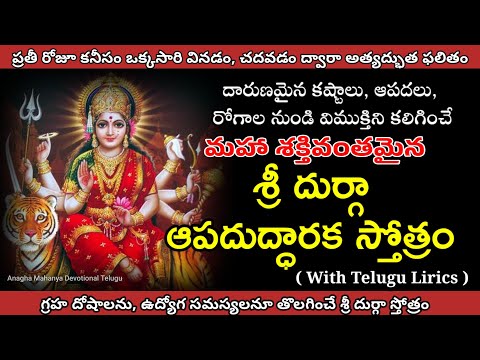 ఎన్నో జీవితాలని నిలబెట్టిన శ్రీ దుర్గా ఆపదుద్ధారక స్తోత్రం|Sri Durga Apaduddharaka Stotram in telugu