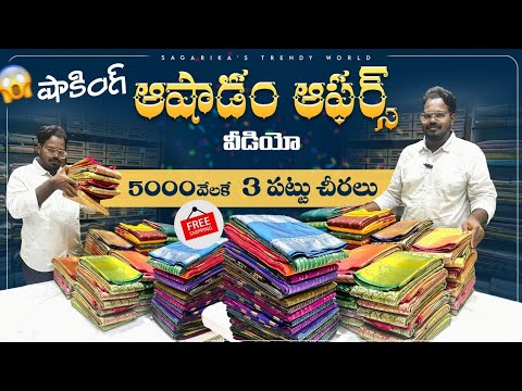 కొన్నవాళ్ళకి కొన్నంత చీరలు ఈ / 5000₹ కి 3 పట్టు చీరలు / తొందరపడండి