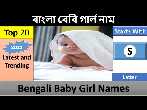 Bengali Baby Girl Names Starting With S | S letter baby Girl names in Bengali | S baby Girl names