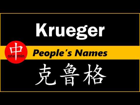 How to Say Your Name KRUEGER in Chinese?