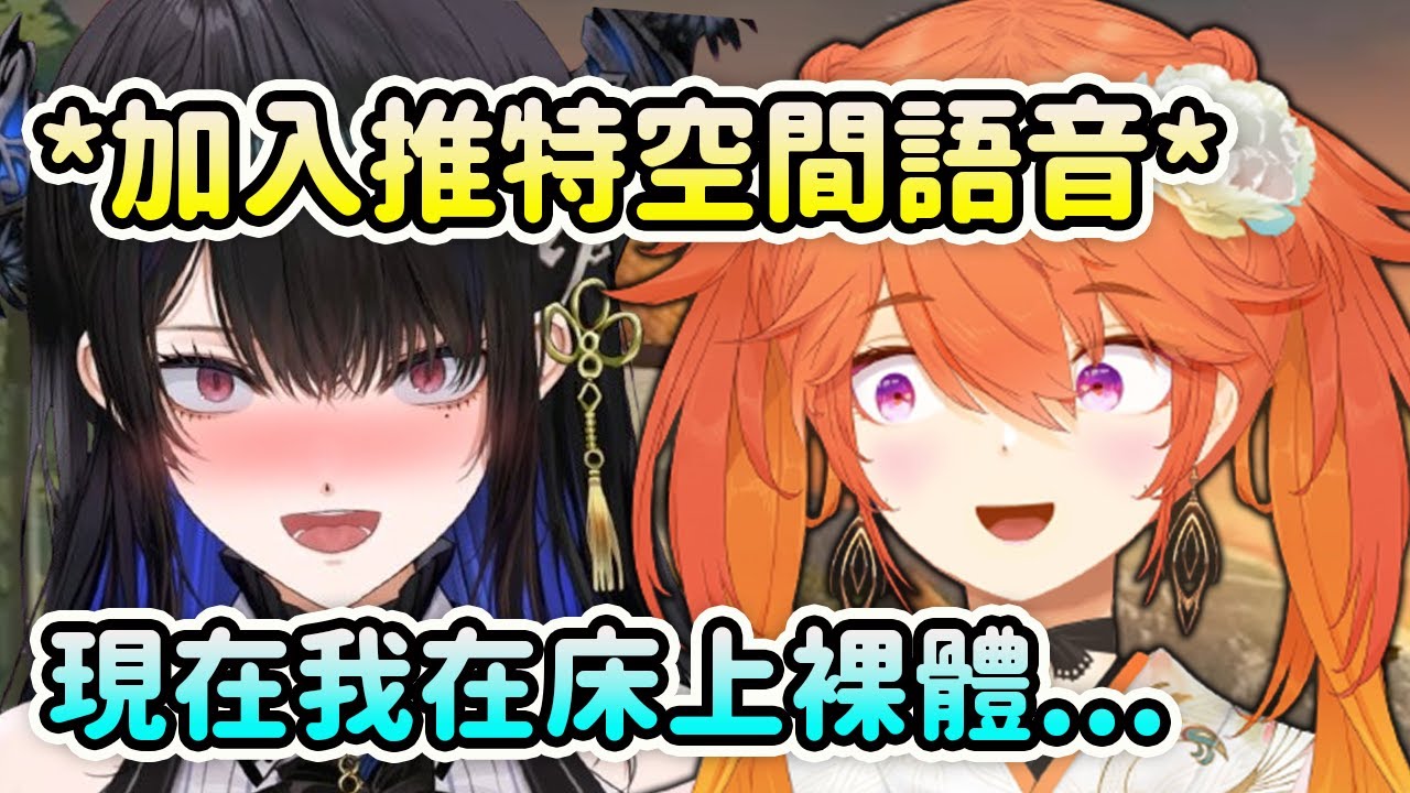 Nerissa加入Kiara的推特語音時竟然是裸體躺在床上的狀態?!【Takanashi Kiara】【Nerissa Ravencroft】【Hololive 中文】 | Hololive烤肉架協會