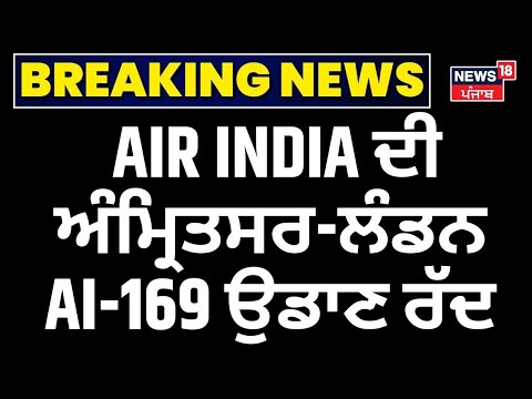 Live | Air India Flight Cancel | AIR INDIA ਦੀ ਅੰਮ੍ਰਿਤਸਰ-ਲੰਡਨ AI-169 ਉਡਾਣ ਰੱਦ | Amritsar News |News18