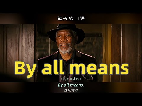 【A210】看电影学英语口语~By all means(竖版+文本+下载:公众号费纸墨客)