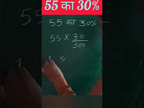 55 का 30% कितना होता है | x का y % कैसे निकाला जाता है #viralvideo #besttrick #viral #mathsarohi