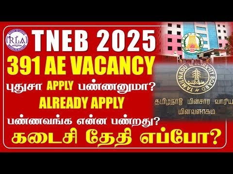 🔴TNEB 2025 VACANCY Apply பண்ண கடைசி தேதி எப்போ? | Apply Details | முழு தகவல்