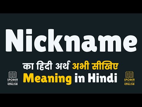 What is the Meaning of Nickname in Hindi | Nickname का मतलब क्या होता है | Nickname meaning in Hindi