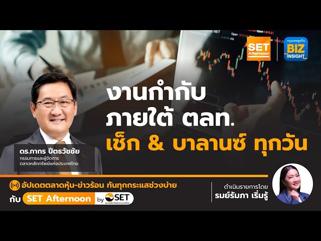 SET Afternoon วันพุธที่ 31 มกราคม 2567 - ตลาดหลักทรัพย์แห่งประเทศไทย